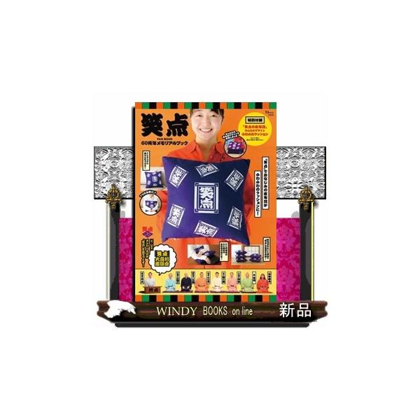 【発売日：2026年04月13日】日本テレビの長寿番組『笑点』が放送60周年を迎えました。本誌は「笑点の座布団」ほんものデザインのふわふわクッションがついた記念ブックです。家でも『笑点』気分を味わえるいちおしのアイテム♪誌面では現メンバーが...