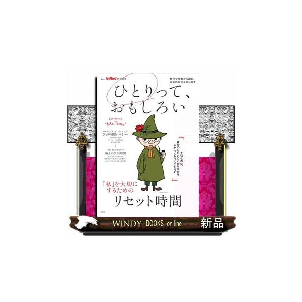 ひとりで過ごす時間は気楽で自由なもの。人や情報に囲まれて毎日を生きるなかで、ひとりの時間は自分自身と向き合い、相手を尊重する気持ちを育むギフトになります。本誌では「ひとりで過ごす」をテーマに、ひとりでできる趣味の楽しみ方、ひとり時間の作り方...