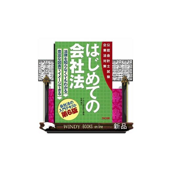 【発売日：2023年07月24日】日常の視点から学習がスタートするはじめての会社法のテキストです！法律を知らなくてもわかる、豊富な図表でイメージできる、待望の会社法入門テキストです！▼本書の特徴▼・難解な専門用語をなるべく使わず、日常用語で...
