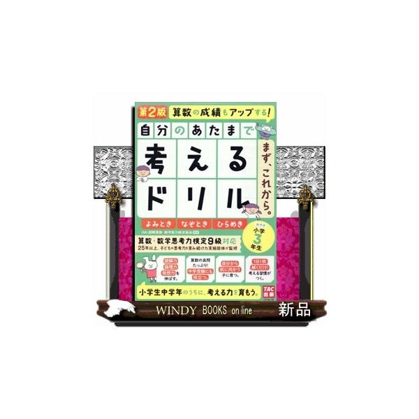 小学生中学年のうちに、考える力を育むドリルあたまを働かせながら、世の中を生き抜く力も手に入る。自分のあたまで考えるための入門ドリルができました。算数・数学思考力検定9級に対応！25年以上、子どもの思考力を育み続けた試験実施団体(iML国際算...
