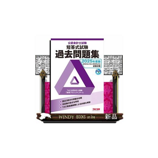 直近３回分の問題を収載。本試験の形式を再現。ＴＡＣ精鋭講師陣による的確な解説。