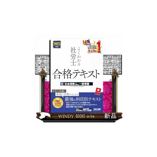 【発売日：2025年03月23日】【本気で合格を実現する、合格テキスト!!】「合格テキスト」は、科目別に全11冊で構成しており、条文、通達などを豊富に盛り込んだ、本格学習用のテキストです。全体像を意識しながら、条文ごとに、しっかり理解を深め...
