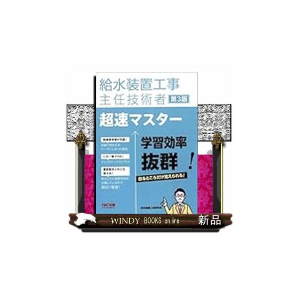 【発売日：2025年05月27日】住宅・事業用ビルを建築する際には給水装置を設置する必要があります。この給水装置の設置・修繕・改造の工事を行うには配水管の管理者から給水装置工事事業者の指定を受けなければなりません。この指定を受けるためには、...
