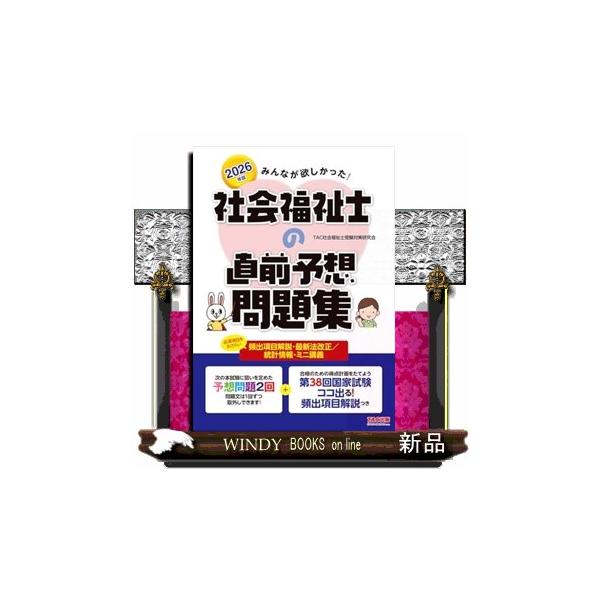 【発売日：2025年08月28日】第38回社会福祉士国家試験を徹底予想！15年ぶりに試験基準が変わった社会福祉士国家試験。本書では、過去の出題傾向と新試験出題基準の分析をおこなった上で、予想問題を作成しています。●本書の特長・特集１　頻出項...