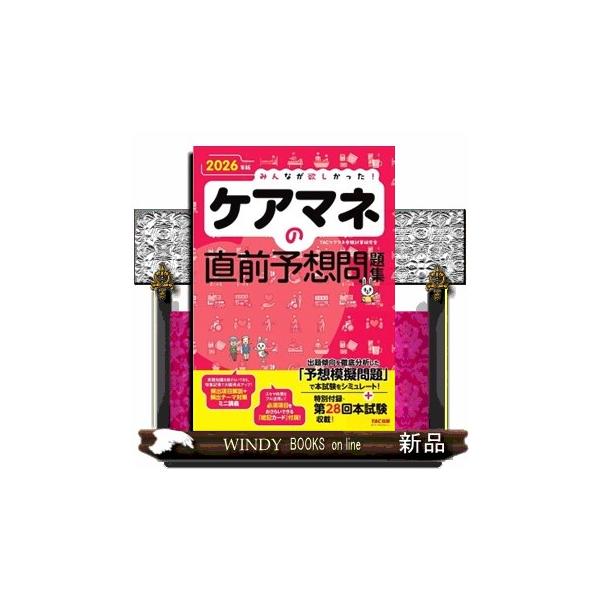 【発売日：2026年04月21日】第29回介護支援専門員実務研修受講試験を徹底予想！介護支援専門員実務研修受講試験（通称ケアマネ試験）は、介護支援分野、保健医療サービス分野、福祉サービス分野の計３分野60問で構成されます。難易度が高く、合格...