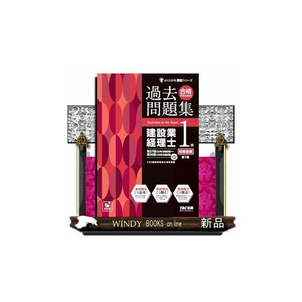 【発売日：2025年06月24日】建設業経理士1級財務諸表の過去問題集。解説がわかりやすく、過去問演習にはピッタリの１冊です。最新の2025年3月試験からさかのぼって、10回分を収載しています。★本書の特徴・資格の学校TACの現役講師が、キ...