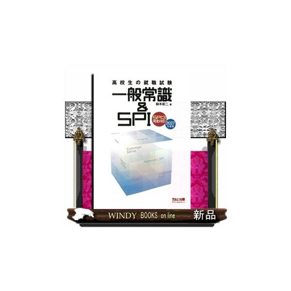 【発売日：2026年02月18日】高校生の就職試験で課されることの多い「一般常識」と「SPI」の対策が一冊でできるる問題集です。「一般常識」対策では５教科のほか文化・スポーツといった知識確認ができる項目で構成しいろいろな出題形式で設問を掲載...