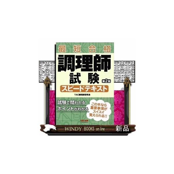 【発売日：2025年12月20日】調理師試験に短期合格するためのテキスト。この一冊で試験に必要なインプット学習を進めることができます。学習スタートから直前総まとめまで使える便利な一冊です。重要語句や試験頻出の箇所は側注に説明してあるので、重...
