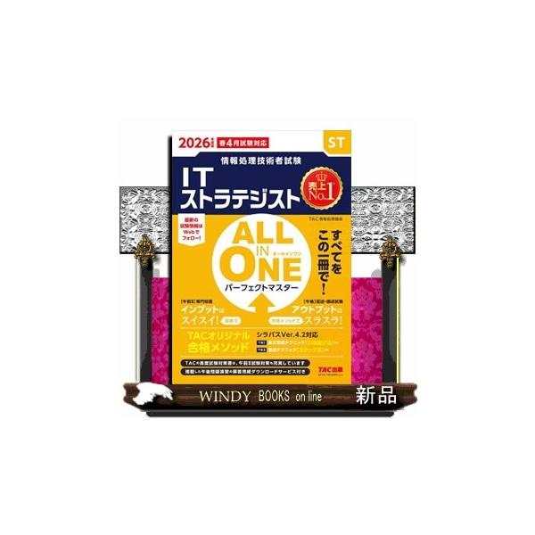 本書は、ITストラテジスト試験で実施される「午前II試験」「午後I試験」「午後II試験」の3つの専門試験（※）すべての対策ができるオールインワンのテキスト＆問題集です。特に、「長文問題の読み取り方（午後I対策）」と「情報処理試験特有の論述法...
