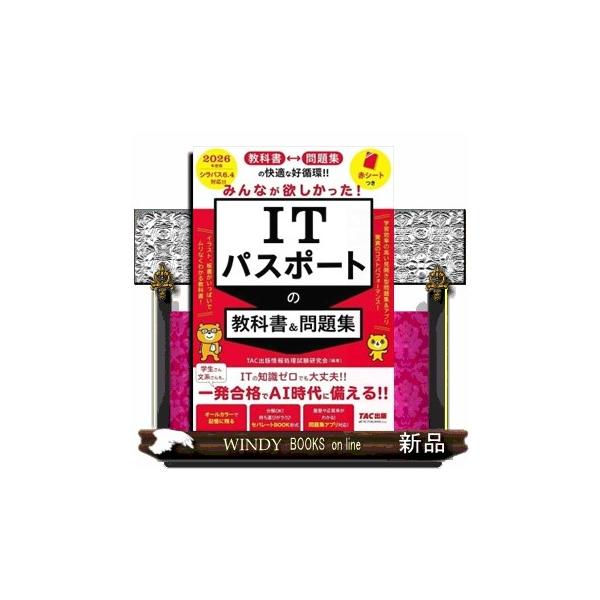 こんなＩＴパスポートの本が欲しかった！ＩＴの知識ゼロでも一発合格できる４つのポイント。１．やさしい言葉で解説した本文で、読むだけでわかる！２．赤シート対応で大事なところが覚えやすい！３．カラーのイラスト・板書で、複雑な内容も具体的にイメージ...