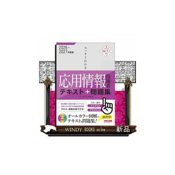 側注機能＋図表を備えたテキスト。巻末には令和７年春期試験問題。だから、短期合格できる！これ一冊でインプット＆アウトプット。すぐ理解できるオールカラー。オールカラー図解のテキスト＆問題集！速習型。