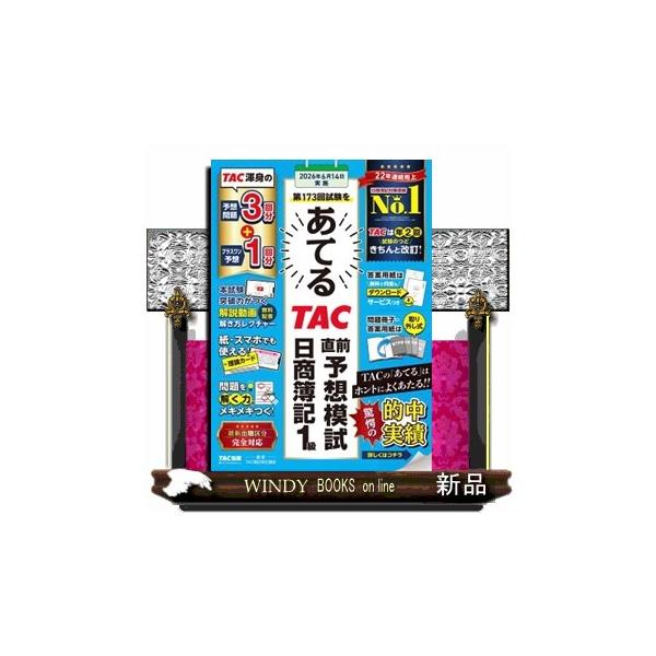 【発売日：2026年03月23日】★★最新「出題区分」完全対応、ズバリ予想★★TACでは、常に最新の出題区分の内容を分析するとともにこれを踏まえて、ズバリ予想をしています。◆2026年6月に行われる第173回日商簿記検定試験に向けて、問題・...