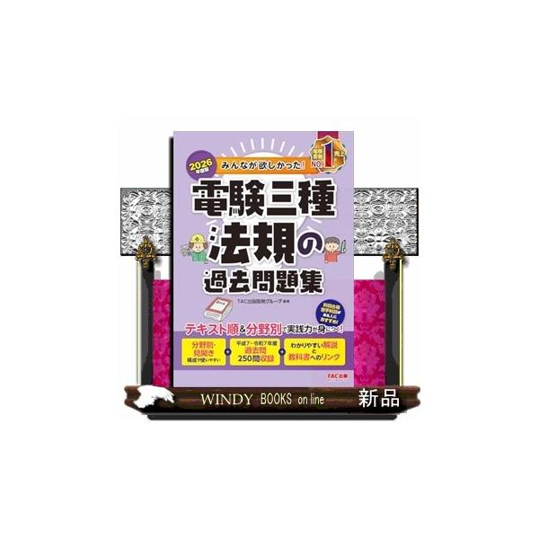 【発売日：2026年02月21日】【テキストを読んでも試験問題が解けない人、苦手科目がある人にピッタリの1冊！】刊行以来「こんなにわかりやすい電験のテキストはなかった！」と好評の「みんなが欲しかった！電験三種シリーズ」の科目別過去問題集！好...