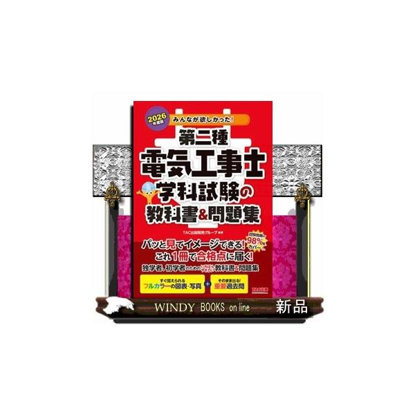 パッと見てイメージできる！これ１冊で合格点に届く！独学者、初学者のためのいちばんやさしい教科書＆問題集。すぐ覚えられるフルカラーの図表・写真＋そのまま出る！重要過去問。試験問題の９８％をカバー！