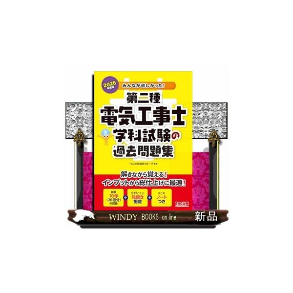 【発売日：2026年02月25日】【問題と解答解説が見開き構成で、インプットから総仕上げに最適！】過去10年（26回分）の試験問題を分野ごとに掲載した問題集で解きながら覚える！第二種電気工事士試験は、器具を覚えるだけのものから複雑な計算問題...