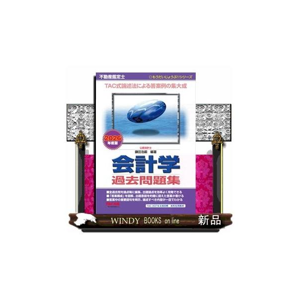 本書は、昭和40年から令和７年までに出題された、不動産鑑定士論文式試験　会計学の問題と解答例をまとめた問題集です。これまでの過去問を論点ごとに編集しているため、出題論点を効率よく攻略することができます。また、よい答案を組み立てるためには、設...