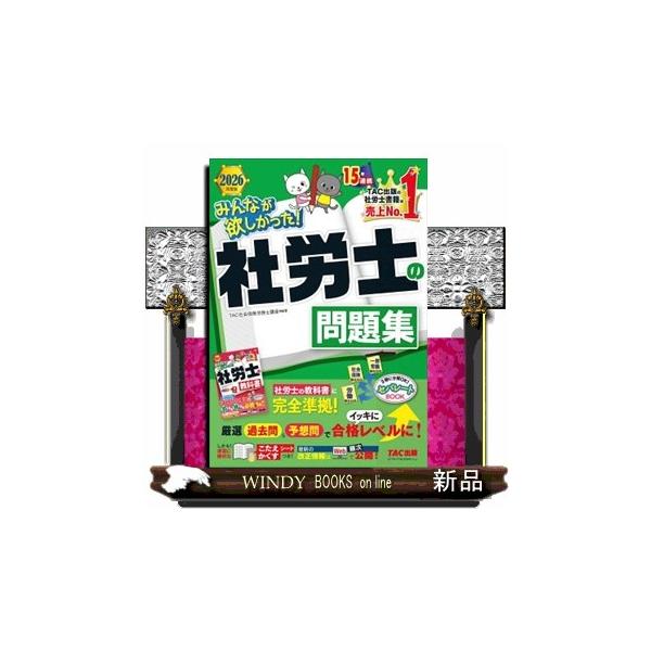 【この１冊で『合格レベル』へイッキに到達】本書は、「社労士の教科書」に完全準拠した問題集です。択一式問題、選択式問題、それぞれにつき、本試験と同じ形式で演習をすることができ、過去の本試験と予想問題を同時に必要な分だけ確認できる、まさにいいと...