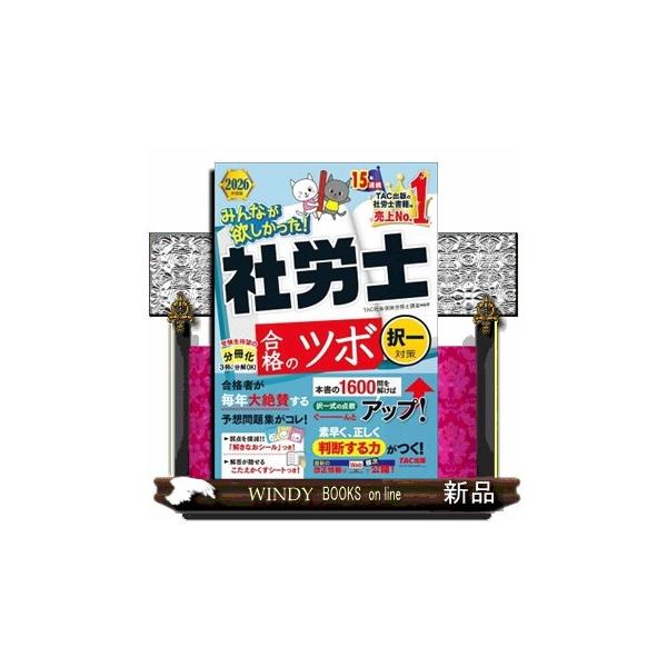 【合格者が毎年大絶賛!!　合格へのマストアイテムです！】択一式試験の解答スピードアップ、得点アップにかかせない１冊が、この「合格のツボ　択一対策」です。1600問の一問一答形式の問題を収載した、超コンパクト問題集です。巻末には、自分の苦手分...