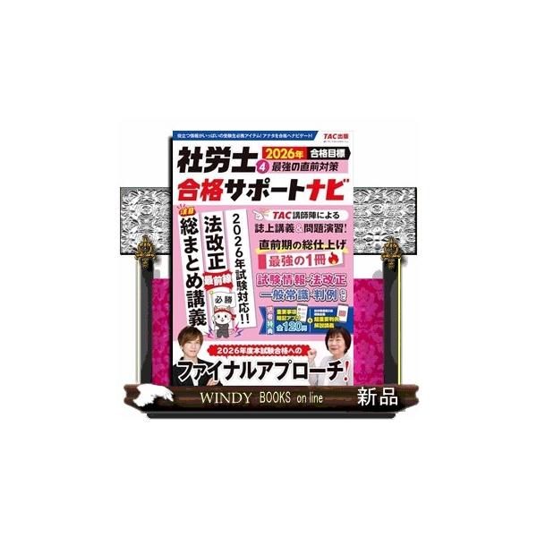 【発売日：2026年05月28日】【サポナビで直前期の総仕上げ！】『社労士合格サポートナビ』は、合格に必要な情報を年４回刊行でタイムリーにお届けするシリーズです。第４巻となる「最強の直前対策」では最新法改正情報や白書・統計を中心とした一般常...