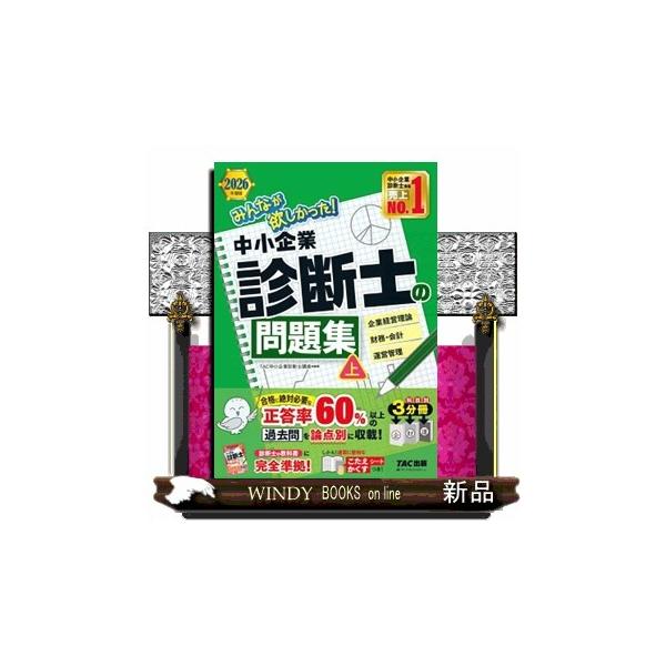 合格に絶対必要な正答率６０％以上の過去問を論点別に収載！科目別３分冊。診断士の教科書に完全準拠！しかも！速習に便利なこたえかくすシートつき！