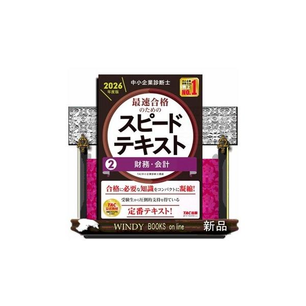 【発売日：2025年09月24日】本書は中小企業診断士試験の合格に必要な知識を科目別に凝縮、簡潔かつ的確な記述で、要点をコンパクトにまとめた、まさに「スピードテキスト」という名前の通り、スピード合格へと導くテキストです。TAC中小企業診断士...