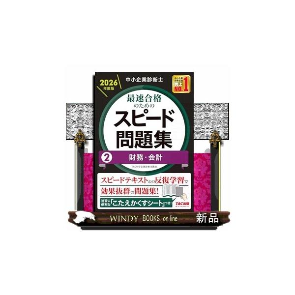 【発売日：2025年09月24日】本書は弊社刊行の『スピードテキスト』に完全準拠したトレーニング用問題集です。科目別学習に対応したオリジナル問題集として、『スピードテキスト』と反復学習していただくことで、学習効果を飛躍的に向上させることがで...