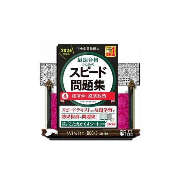「スピードテキスト」の章立てに準拠→学習進度に沿った問題演習ができる！「スピードテキスト」の該当箇所のリンク表示入り→反復学習で知識を定着！→だから、スピード合格できる！