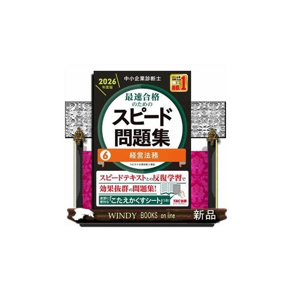 【発売日：2025年12月24日】本書は弊社刊行の『スピードテキスト』に完全準拠したトレーニング用問題集です。科目別学習に対応したオリジナル問題集として、『スピードテキスト』と反復学習していただくことで、学習効果を飛躍的に向上させることがで...