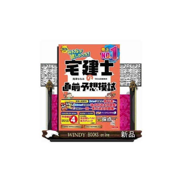 【発売日：2026年05月16日】わかりやすさが大好評の「みんなが欲しかった！　宅建士シリーズ」の直前アイテム！2026年本試験へ向けた予想模試です。問題は、過去問をベースに作問！本試験前の実力チェックに最適な１冊です！本試験を徹底分析し、...