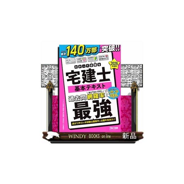 【発売日：2025年10月29日】【シリーズ累計140万部突破！ 選ばれるのにはワケがある】●過去12年分の本試験出題箇所に出題年度表示●「まずどこから勉強すればいいか」がわかる『はじめて論点表』＆『はじめてアイコン』●最新本試験の補充論点...