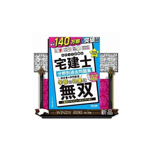 【発売日：2025年10月29日】★★ シリーズ累計140万部突破！『基本テキスト』と完全リンクで実戦力と解き方テクニックを一挙にマスターできる1冊！★★◎「超定番」の重要過去問300問あまりを厳選。学習効率の良さを重視して、テーマ別に「1...