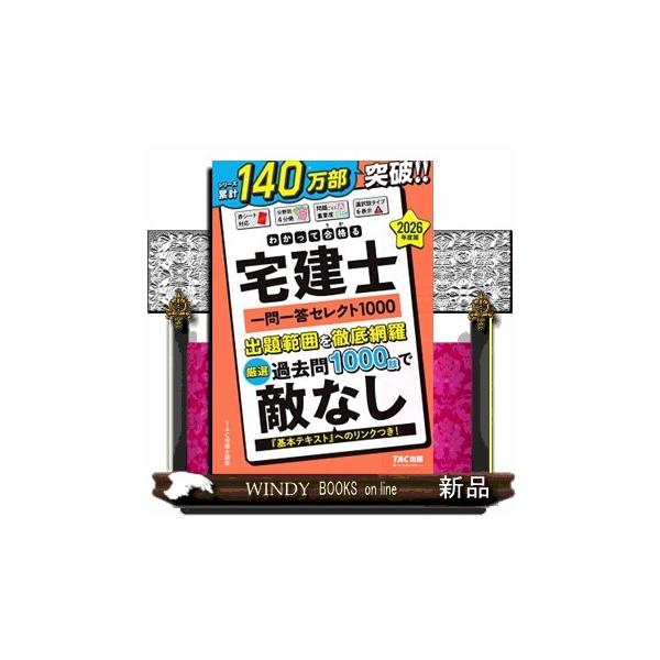 手軽に＋スピーディに基礎力養成！！全分野の頻出＆重要論点を最短時間で一気に制覇！すべて過去問から厳選した１０００肢＝１０００問で、本試験で出題される内容を徹底的にカバーしました。本書をしっかりと学習することで、合格に必須の知識の習得はもちろ...