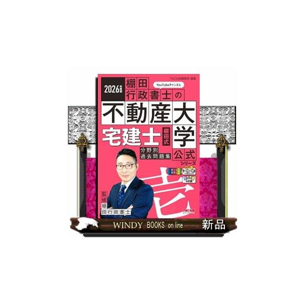 オールカラー。赤シート対応。厳選過去問３００問収録。棚田行政書士直伝の解説コーナー。全選択肢に『一問一答』へのリンク。４分冊。