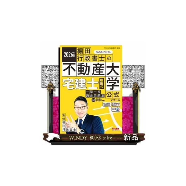 基礎固め。『宅建士　棚田式分野別過去問題集』で合格に必須の基本的知識を習得。実践＆応用。『宅建士　棚田式一問一答過去問題集』で類題や周辺知識を含んだ問題をマスター。本番でどんな問題が出題されても、決して負けない強い力を獲得！