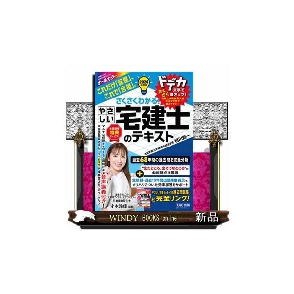 【発売日：2025年12月25日】これだけ「記憶」、これで「合格」！『さくさくわかる！ やさしい宅建士のテキスト』は、効率重視で戦略的に合格を勝ち取ることのできるテキストです。どうすれば受験者のみなさんが《効率よく学習》し、《結果として合格...