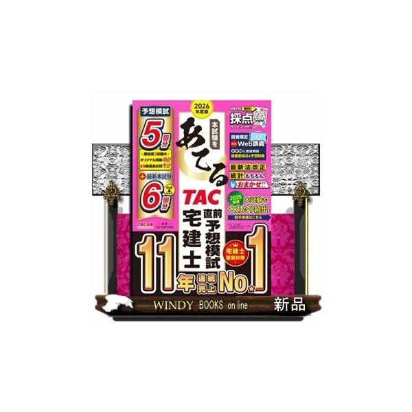 【発売日：2026年05月16日】TACで長年、受験指導を行い、宅建士試験を知り尽くした講師陣が総力を結集。予想模試5回分＋最新本試験6回分（ダウンロード版）で、今年も『あてる宅建士』が、合格をめざすみなさんを力いっぱい後押しします!【『あ...
