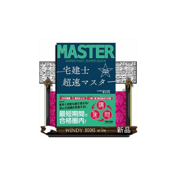 【発売日：2026年04月22日】2026年度宅地建物取引士資格試験まで、もうあと少し。これから学習を始め、宅建士試験の合格圏内まで到達するには、無理なく、無駄なく、徹底的に効率よく、学習を進めていくことが何より重要です。こうした効率重視の...