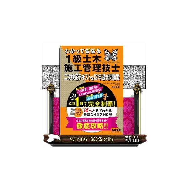 本書『わかって合格る1級土木施工管理技士 二次検定テキスト＆12年過去問題集』は、二次検定対策に特化した「テキスト＆問題集」です。二次検定では、経験記述、土工、コンクリート工、品質管理、安全管理、施工計画・建設副産物等という6つの科目から出...