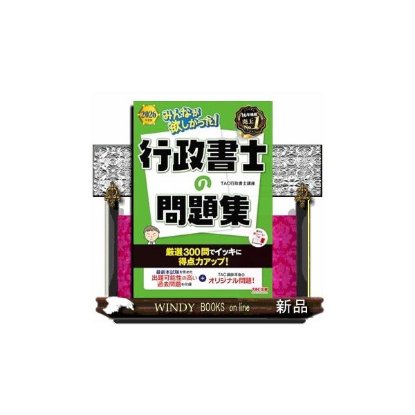 【発売日：2025年12月24日】行政書士試験に合格するための最も効率的な学習方法は、メリハリをつけながら正しいインプットとアウトプットを反復・継続することです。「吸収する力」を身につけるための『みんなが欲しかった！行政書士の教科書』と対を...