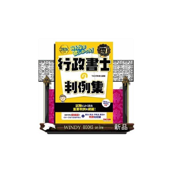 試験によく出る重要判例を網羅！重要判例は関係図でイメージがつかみやすい。憲法・民法・行政法・商法の判例を収録。行政書士の教科書に準拠。