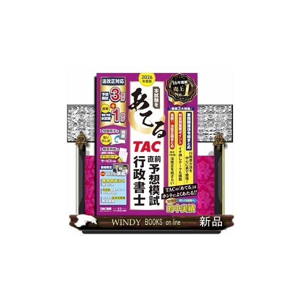 【発売日：2026年04月24日】TAC行政書士講座講師陣の総力を結集した、行政書士試験直前予想模試の決定版です。３回分の予想問題は、TAC行政書士講座講師陣が知恵を絞り、過去の出題傾向の詳細な分析の結果、良問を厳選して収録しているので、例...