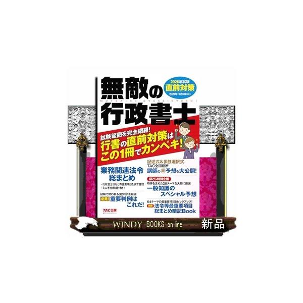 【発売日：2026年07月17日】令和８年度（2026年度）の行政書士試験向けに、直前期の学習に必要なあらゆる内容を盛り込み、不安な箇所や苦手分野を解消・克服できる１冊です！巻頭特集として、TAC講師12名による記述式・多肢選択式の完全予想...