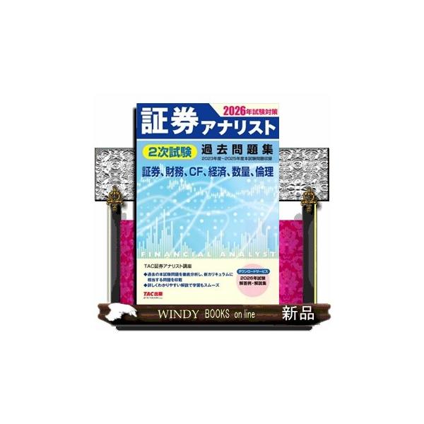本書の３大特長。１．３回分の本試験問題を網羅。直近３回分の２次本試験問題をすべて収載。繰り返し演習で実力アップ！２．分野別・論点別に問題を配置。苦手分野の発見・克服＆直前期における得意分野の強化に最適！試験回ごとの問題演習も可能な出題対応表...
