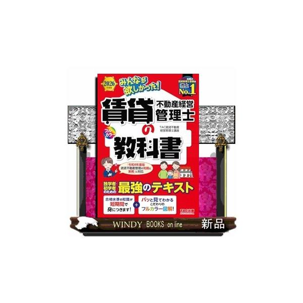 【発売日：2026年05月28日】★多くの受験生の合格をサポートしてきたTAC出版「みんなが欲しかった！」シリーズ「賃貸不動産経営管理士」がさらにグレードアップ★資格の学校TACが独学者・初学者専用に開発したフルカラーの教科書！豊富なイラス...