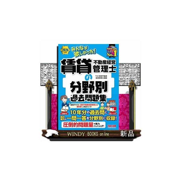 ★多くの受験生の合格をサポートしてきたTAC出版「みんなが欲しかった！」シリーズ「賃貸不動産経営管理士」がさらにグレードアップ★★圧倒的な問題量で実力がぐんぐんUP！★分冊式で持ち運び便利！赤シートで効率よく暗記！過去１０年分の過去問を「分...