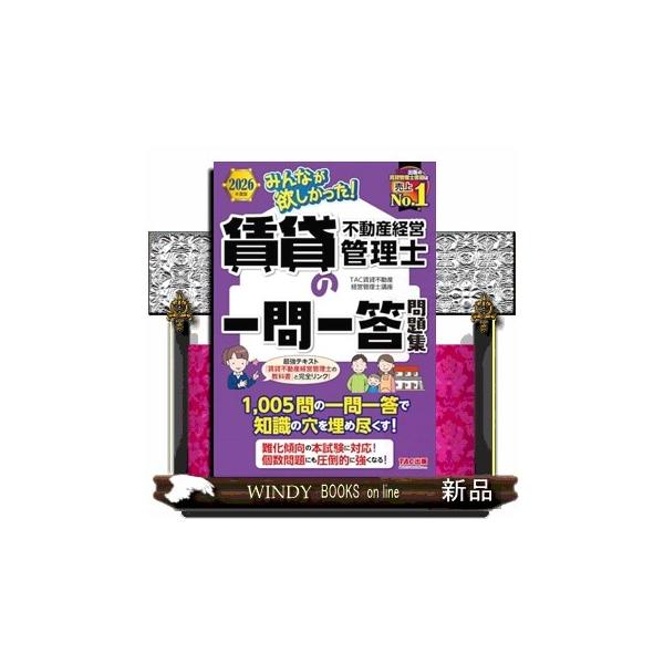 【発売日：2026年05月28日】★1000問の一問一答で知識の穴を埋め尽くす！★難化傾向の本試験に対応！　個数問題にも圧倒的に強くなる！★最強テキスト『みんなが欲しかった！賃貸不動産経営管理士の教科書』と完全リンク！本書は、賃貸不動産経営...