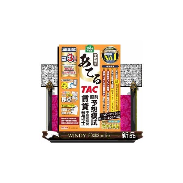 【発売日：2026年07月27日】【本試験対策のクライマックス「直前模試」の決定版！合格のための究極の１冊】本書は、「資格の学校・TAC」の賃貸不動産経営管理士受験指導の経験と実績を余すところなく盛り込みました!［予想問題・３回分（別冊式）...