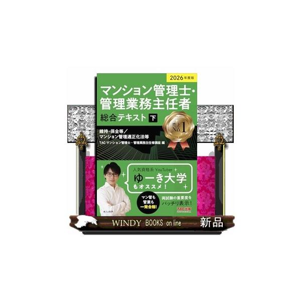 【発売日：2026年04月11日】人気資格系YouTuber　ゆーき大学もオススメ！マンション管理士・管理業務主任者試験の合格に必要な知識を要領よくまとめた総合テキストです。本書は、試験範囲に共通項目が多いマンション管理士・管理業務主任者両...