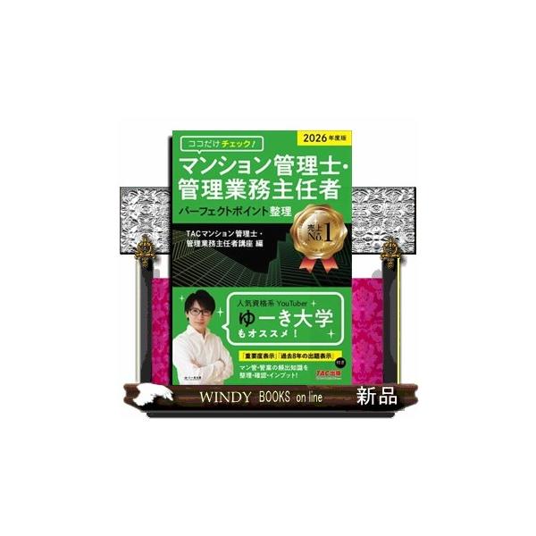 【発売日：2026年04月21日】人気資格系YouTuber　ゆーき大学もオススメ！2026年４月１日施行の「区分所有法」及び関連法令の大改正にバッチリ対応しています！マンション管理士・管理業務主任者両試験の総まとめにピッタリ☆スピード合格...