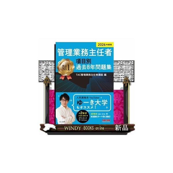 【発売日：2026年03月27日】人気資格系YouTuberゆーき大学もオススメ！本試験問題とその解答解説を、テーマ別に見開き構成に収録。さらにプラス2年分のWEBダウンロードサービス付き。合格に必須な10年分の過去問題演習を本書でこなせば...